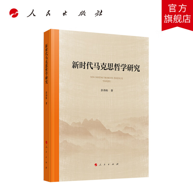 新时代马克思哲学研究 彭劲松著 人民出版社旗舰店