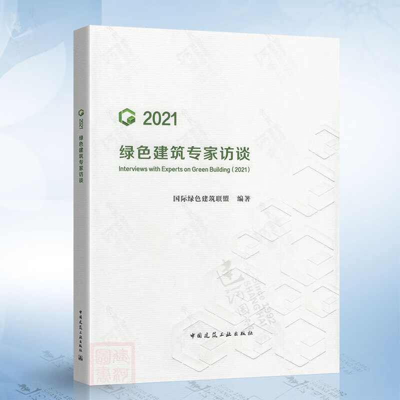 绿色建筑专家访谈（2021）