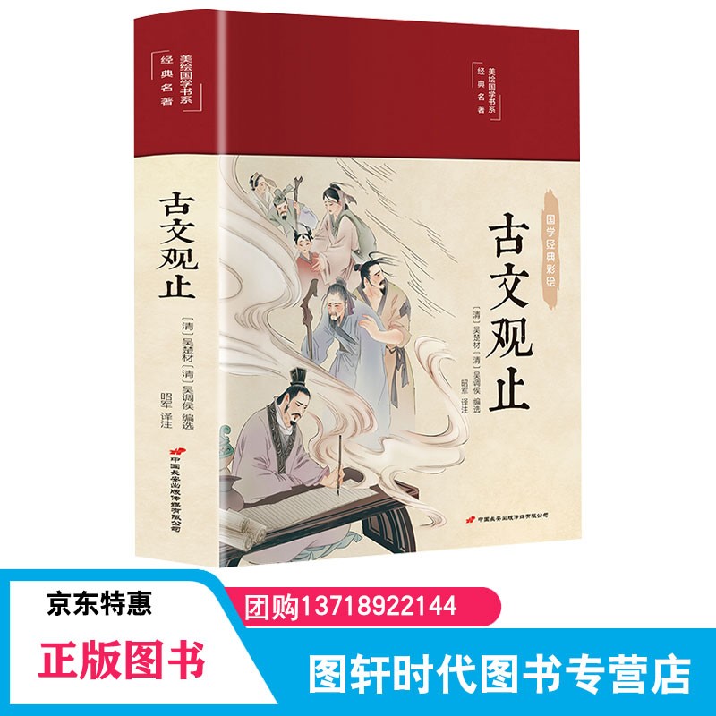 古文观止 吴楚材吴调侯 原文原著高中译注化读 珍藏版文言文对照精选中学生版鉴赏辞典 9787510710544