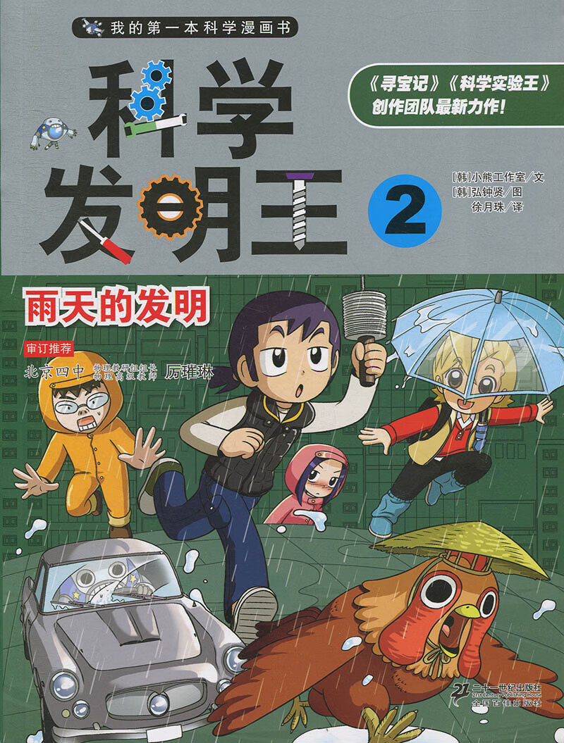 科学发明王2雨天的发明-我的**本科学漫画书少儿艺术杨鹏9787539185361安徽二十一世