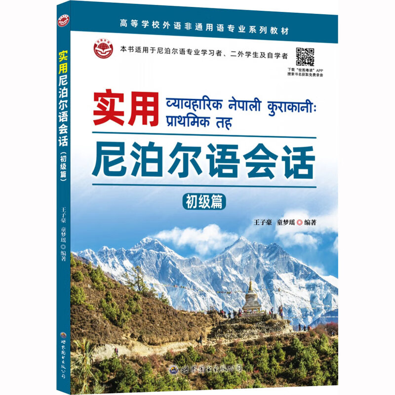实用尼泊尔语会话 初级篇 图书