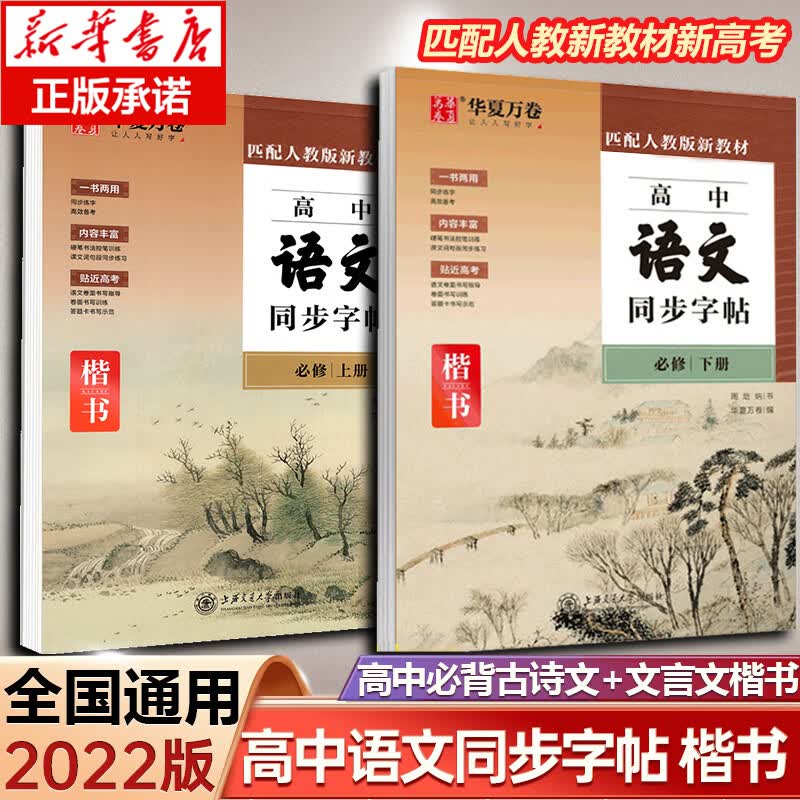 2023高中语文同步字帖必修上册下人教版新教材同步字帖高一上下高中生练字楷书必背古诗文文言文字加分硬 高中语文同步字帖上册+必背古诗文高中通用