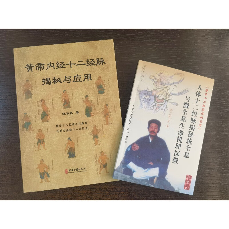 武当山祝华英道长:黄帝内经十二经脉+人体十二经脉揭秘统全息与微全息生命机理探微两本合售 微两本合售