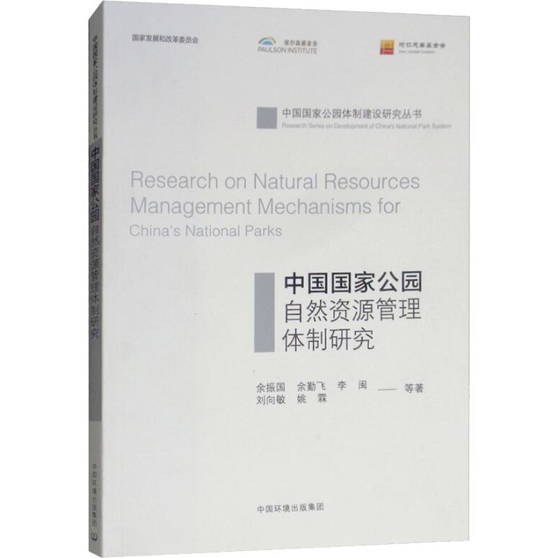 中国国家公园自然资源管理体制研究