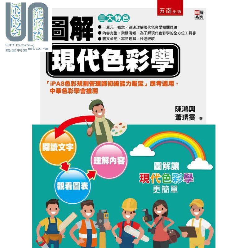 图解现代色彩学 港台原版 陈鸿兴 萧琇霙 五南 配色设计