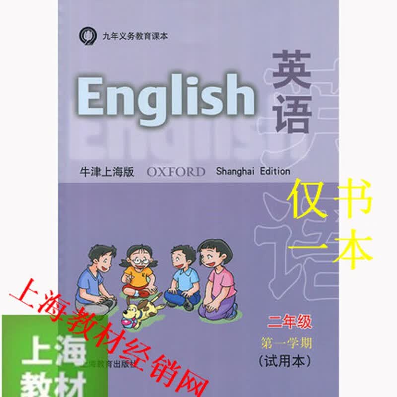 沪教牛津上海版英语书2/二年级上册第一学期小学教材教科书仅课本