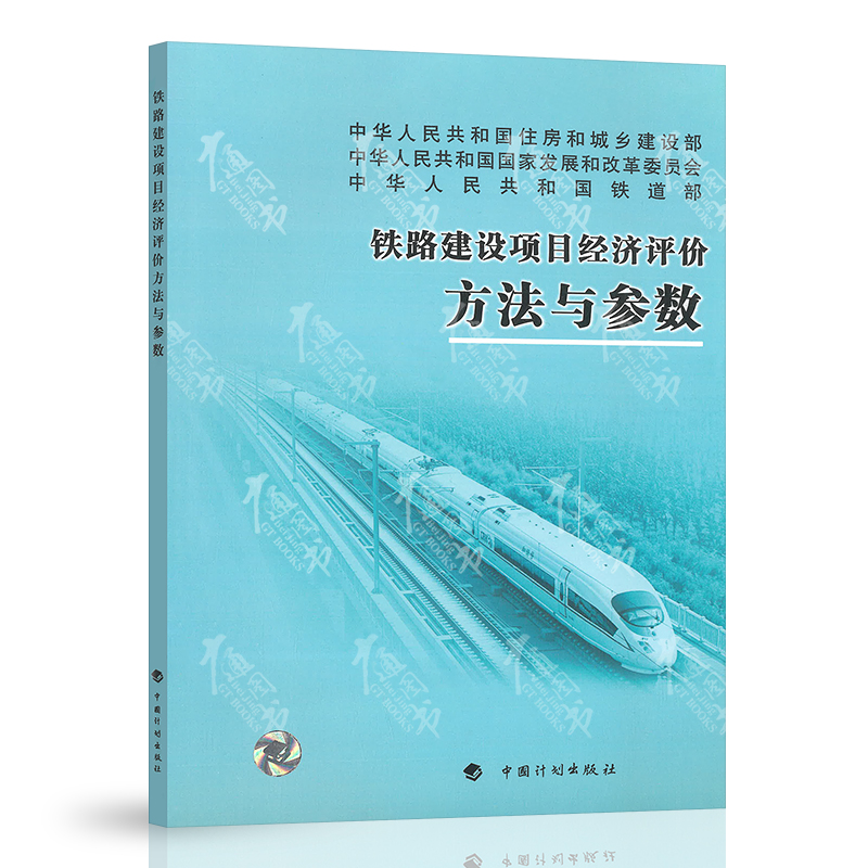 铁路建设项目经济评价方法与参数