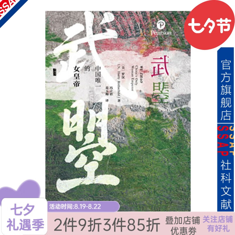 甲骨文丛书 武曌：中国唯一的女皇帝 [美]罗汉 著 社科文献出版社