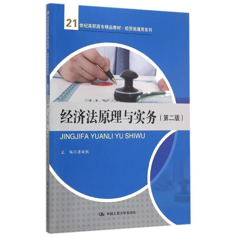 经济法原理与实务