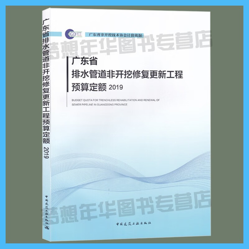 广东省排水管道非开挖修复更新工程预算定额2019 1511234387 广东省非开挖技术协会计价依据