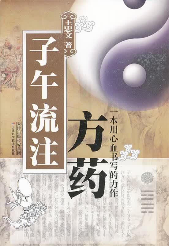 子午流注方药
