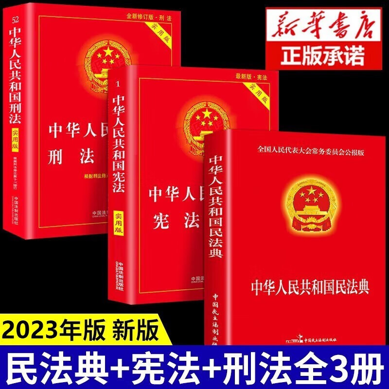 民法典2023全套+刑法+宪法 新版法律书籍 中华人民共和国民典法注释本解释汇编出版社法律常识一本全 民法典+刑法+宪法 全3册