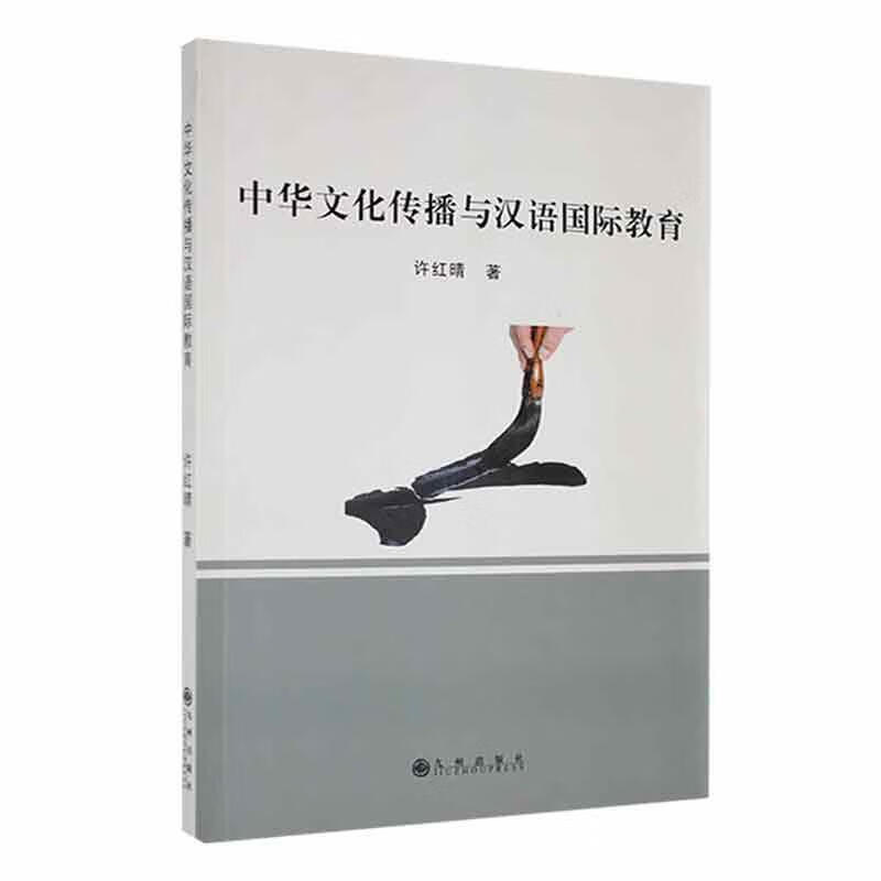 中华文化传播与汉语国际教育文化 图书