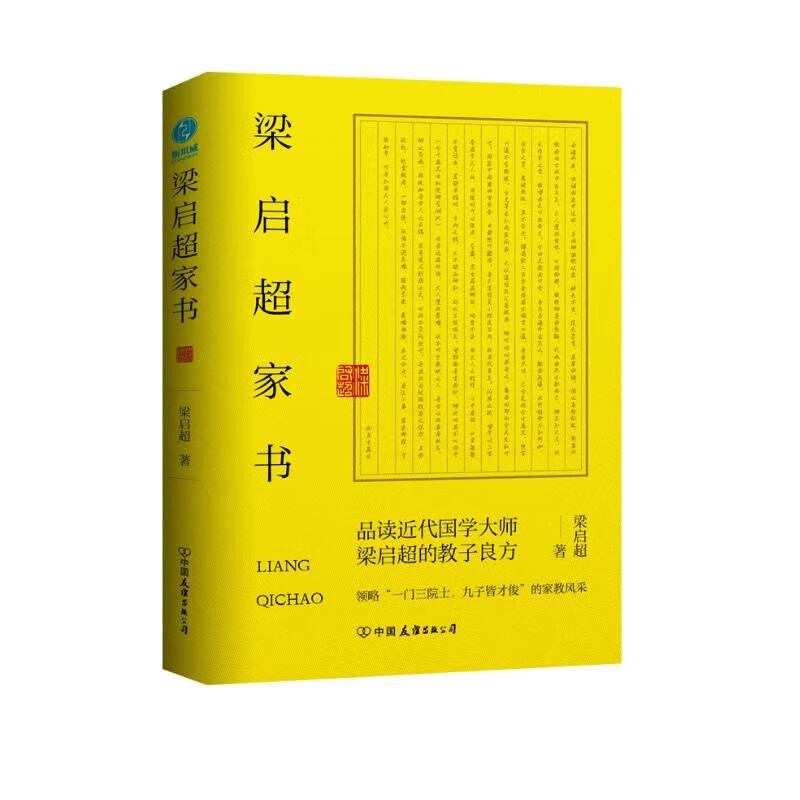 梁启超家书：领略“一门三院士，九子皆才俊”的家教风采ZF