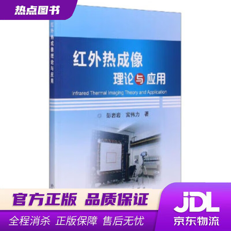 红外热成像理论与应用 彭岩岩,宫伟力 著 冶金工业出版社