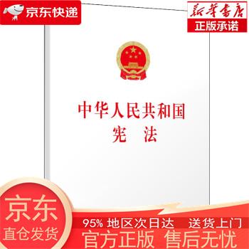 【全新速发】中华人民共和国宪法 （32开）