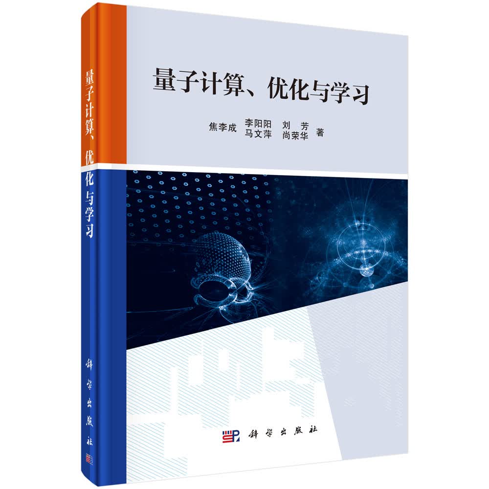量子计算、优化与学习/焦李成