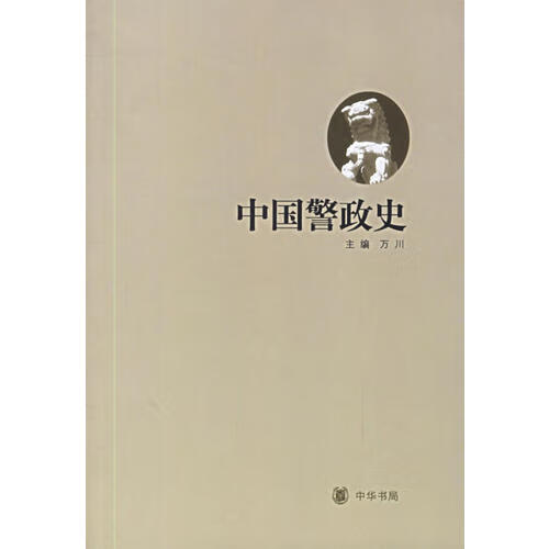 中国警政史【好书】