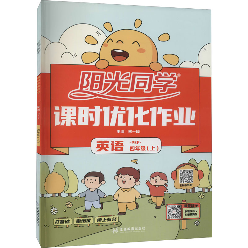 阳光同学 课时优化作业 英语 4年级(上) PEP 图书