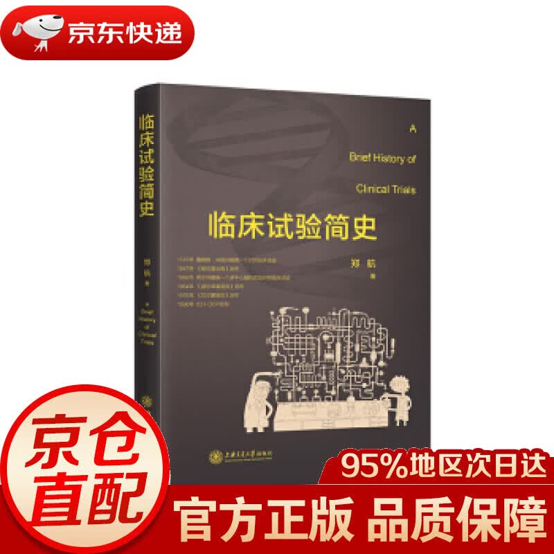 【 】临床试验简史 郑航 著 上海交通大学出版社