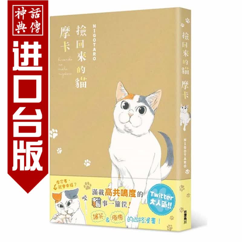 台版现货角川书捡回来的猫 摩卡NIGOTARO