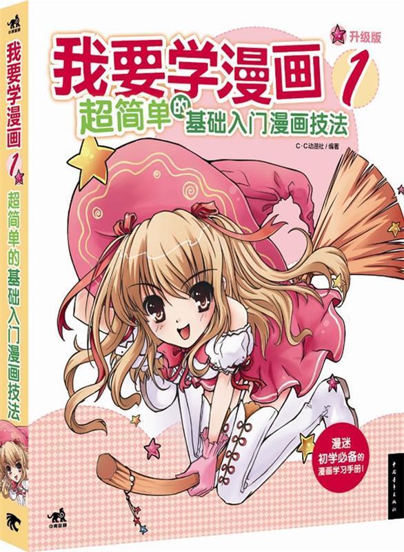 我要学漫画1:超简单的基础入门漫画技法