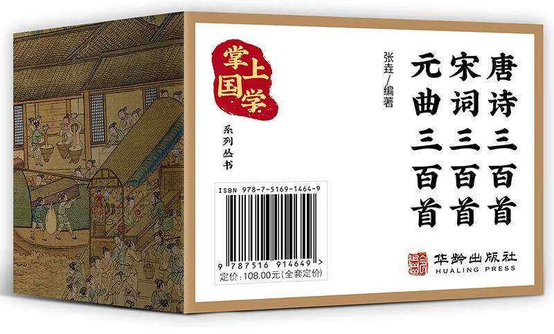 掌上国学系列丛书.第01辑（全9册）元曲三百首 宋词三百首 唐诗三百首