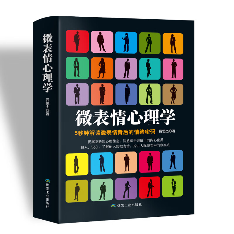微表情心理学 读心术入门图解微表情说话动作反应行为 人际弱点人际交往职场关系销售口才百科生活情绪管理
