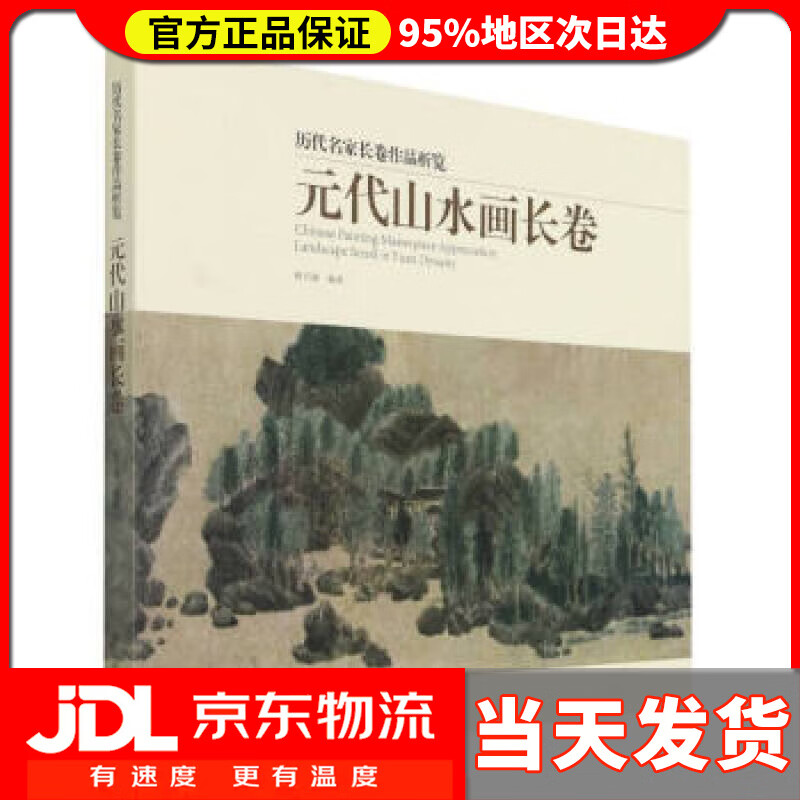 元代山水画长卷历代名家长卷作品析览 杨可涵 编