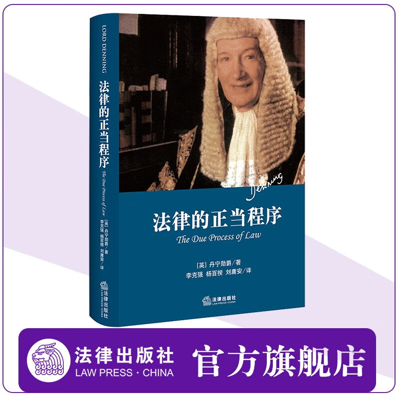法律的正当程序 精装本（英）丹宁勋爵/著 李克强、杨百揆、刘庸安/译 法律出版社