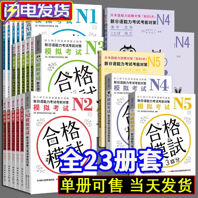 新日语能力考试考前对策全套23册 n1n2n3n4n5教材书【多规格自选】N1听力+词汇+语法+读解+汉字+模拟考试 新日语能力考试考前对策N1-N5【全套23册】