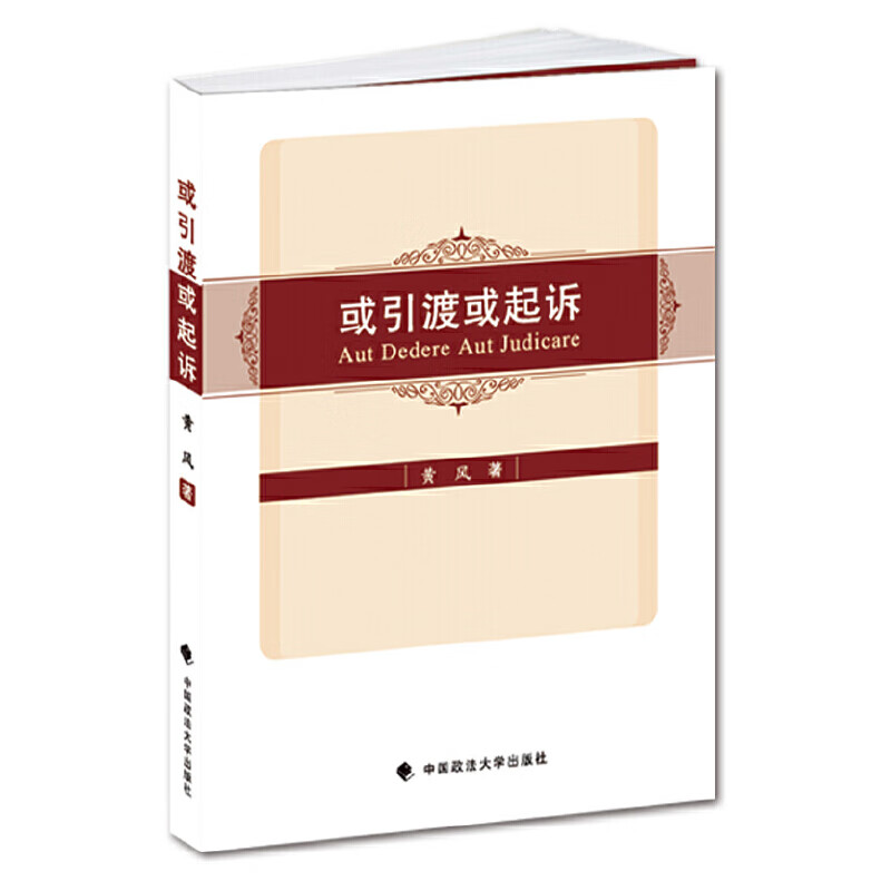 或引渡或起诉