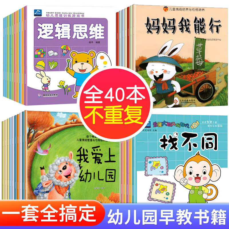 全套20册 儿童书籍 幼儿绘本幼儿园老师推荐小班中班大班逻辑思维训练书益智早教找不同图书3-4一6岁三四岁宝 【全40册】大脑开发+思维训练+性格+好习惯