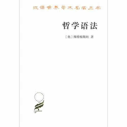 哲学语法(汉译名著本16) 维特根斯坦 商务印书馆 9787100164092