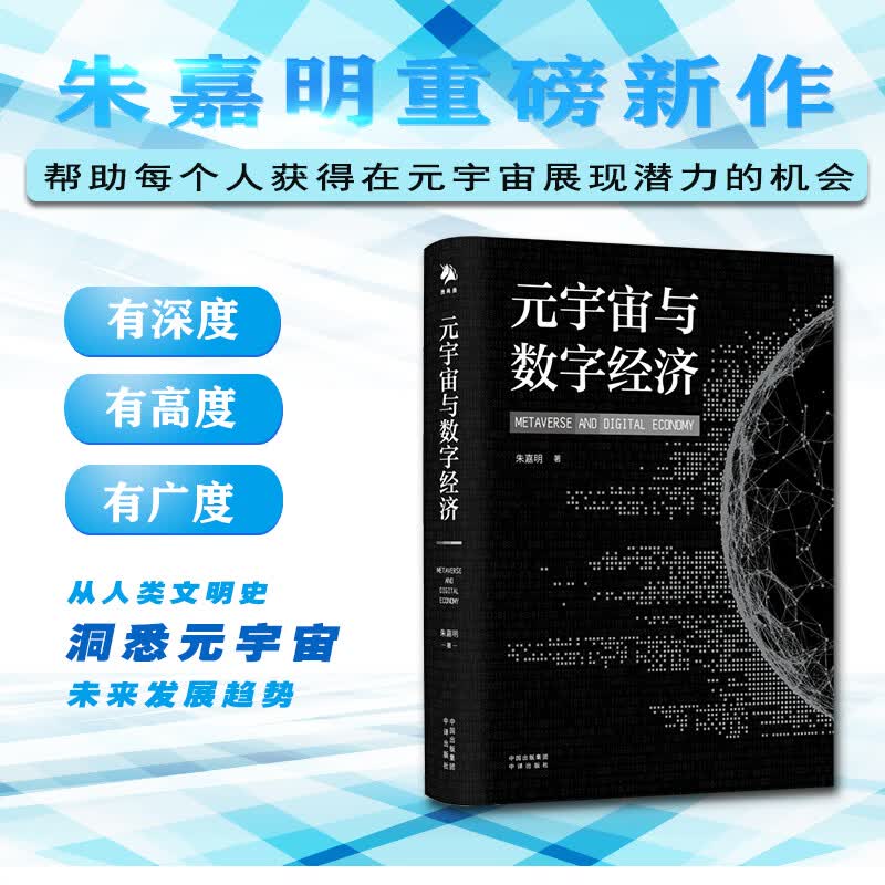 《元宇宙与数字经济》元宇宙领域备受推崇者朱嘉明重磅新作！ 从人类文明史洞悉元宇宙未来发展趋势