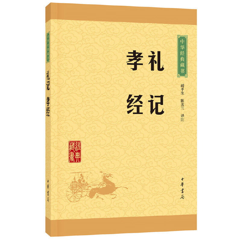 礼记·孝经（中华经典藏书·升级版）