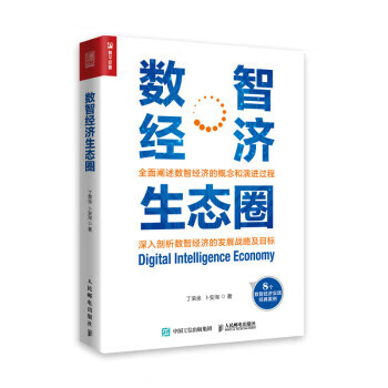 现货:数智经济生态圈 9787115588791 人民邮电出版社