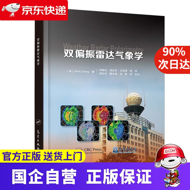 双偏振雷达气象学 气象出版社 9787502968342