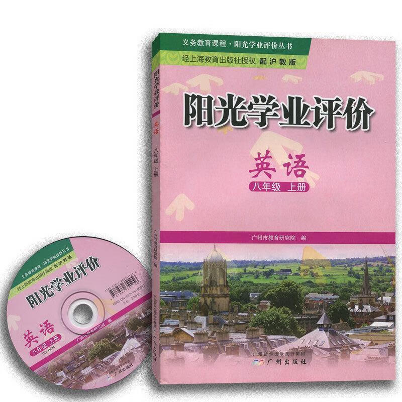 阳光学业评价英语八年级上册 9787546220529