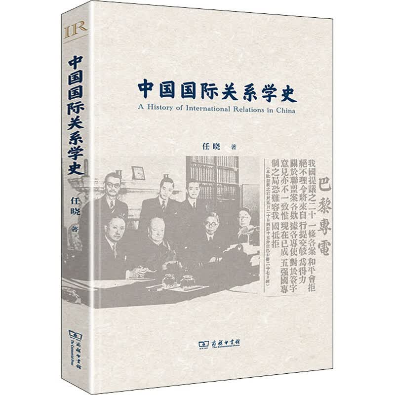 中国国际关系学史 图书