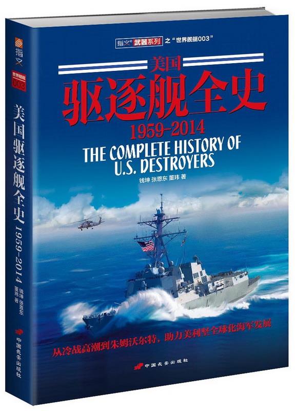 美国驱逐舰全史 1959-2014 钱坤张恩东董玮