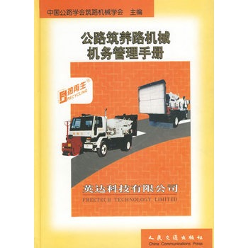 公路筑养路机械机务管理手册