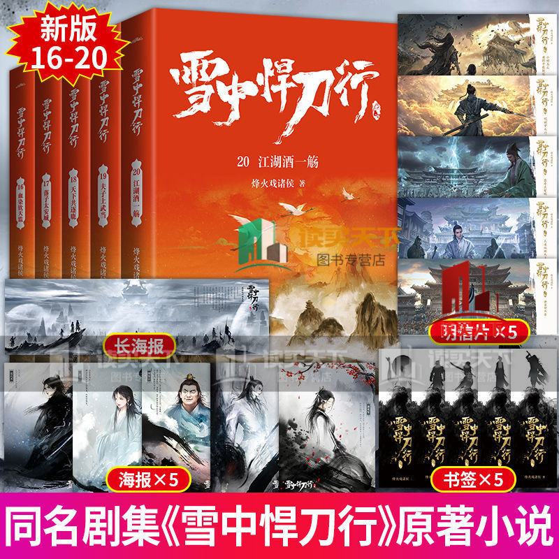 新版雪中悍刀行 已完结 烽火戏诸侯著 奇幻武侠玄幻小说 电视剧同名小说 k 雪中悍刀行16-20