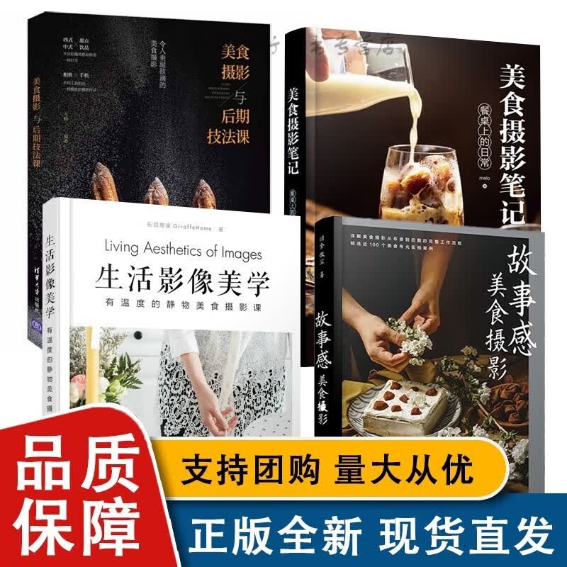 全4册生活影像美学有温度的静物美食摄影课+美食摄影笔记餐桌上的日常+故事感美食摄影+美食摄影与后期技