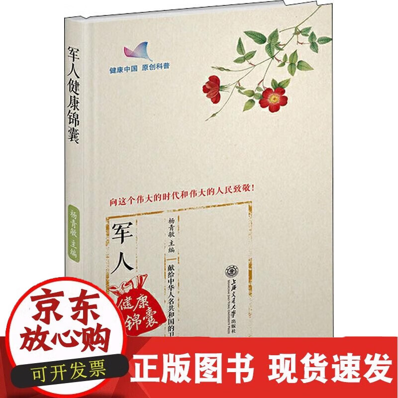 书籍 军人健康锦囊 杨青敏上海交通大学出版社9787313209917