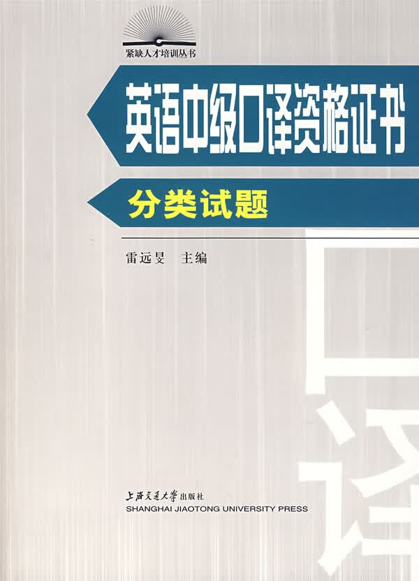 英语中级口译资格证书:分类试题