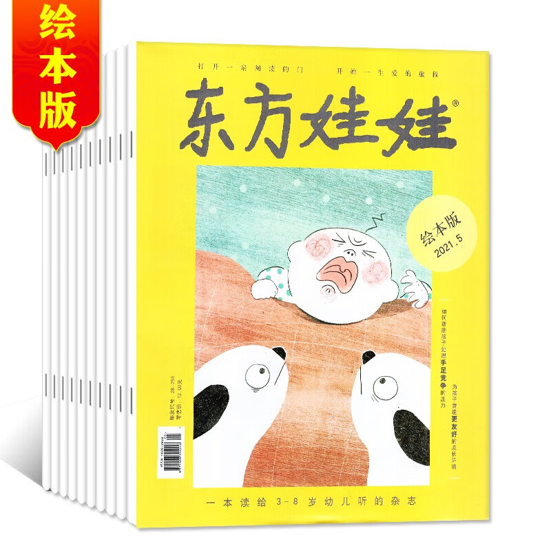 【低价处理】东方娃娃杂志智力/绘本/美术/科学2021年随机一本【另有2022年试读体验包/现货可选】3-7岁幼儿园宝宝启蒙早教读物儿童故事期刊打包非2021 G【绘本版】2021年随机3本