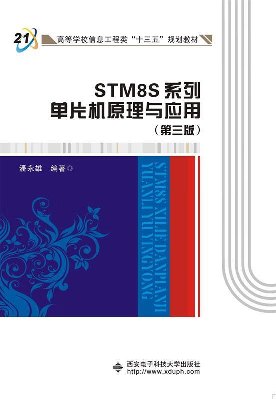 速发STM8S系列单片机原理与应用潘永雄西安