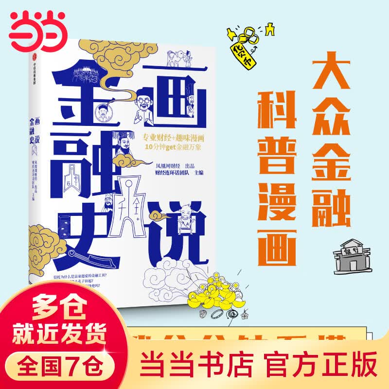 画说金融史：专业财经+趣味漫画，10分钟get金融万象