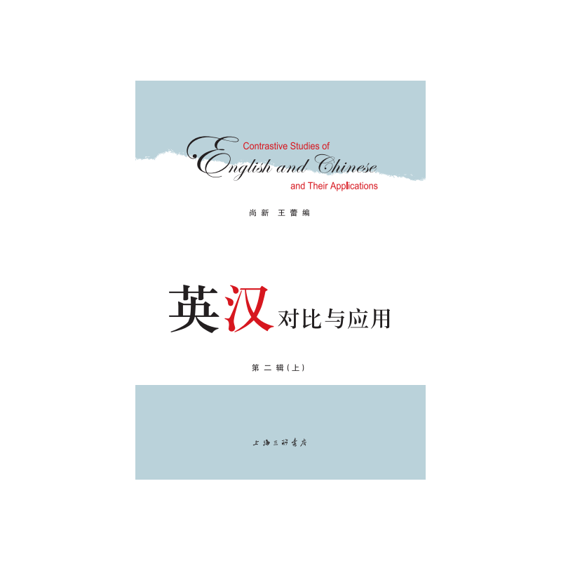 【现货】英汉对比与应用